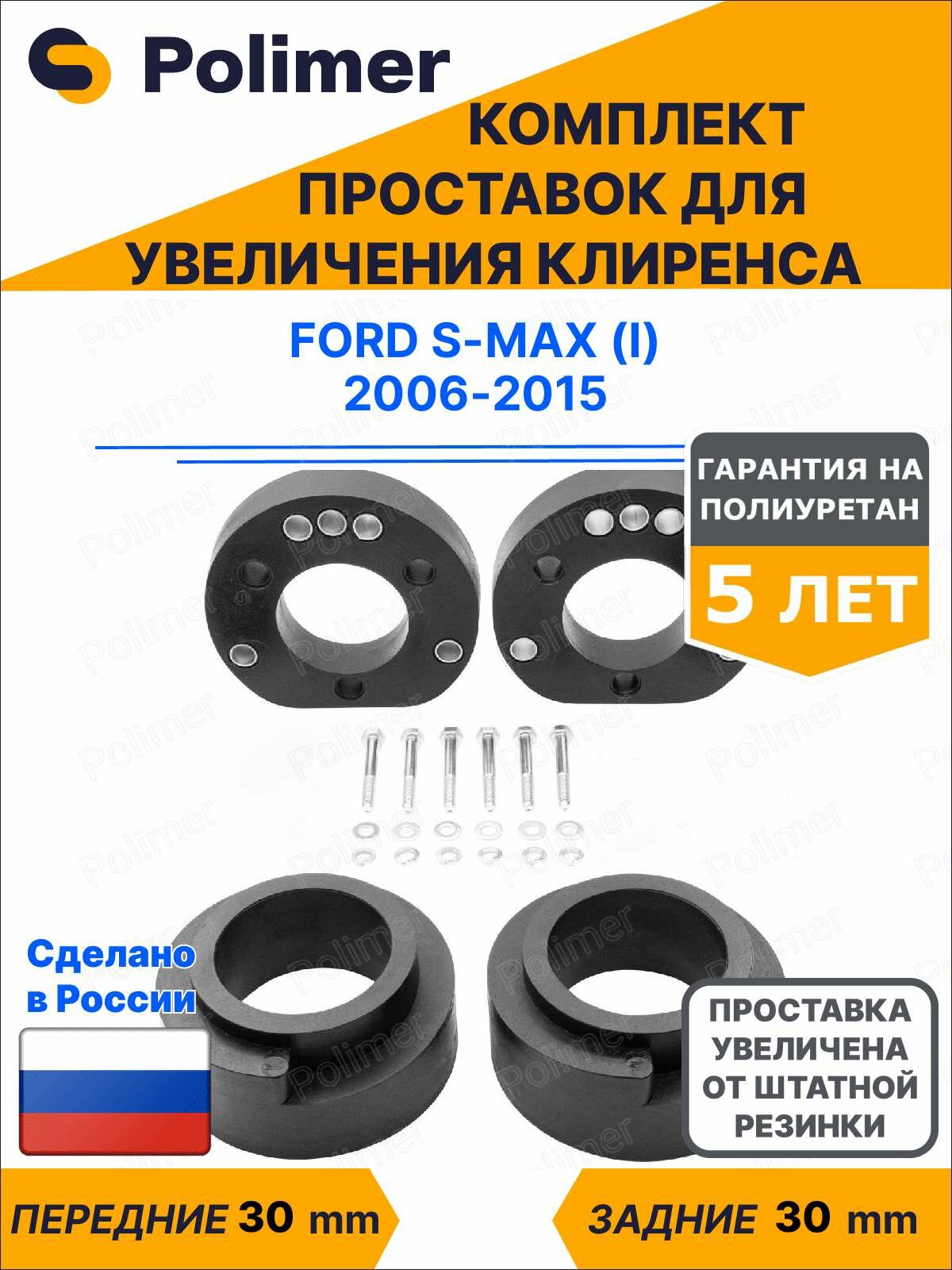 Комплект проставок увеличения клиренса FORD S-MAX (I) 2006-2015 - полиуретан 30 мм