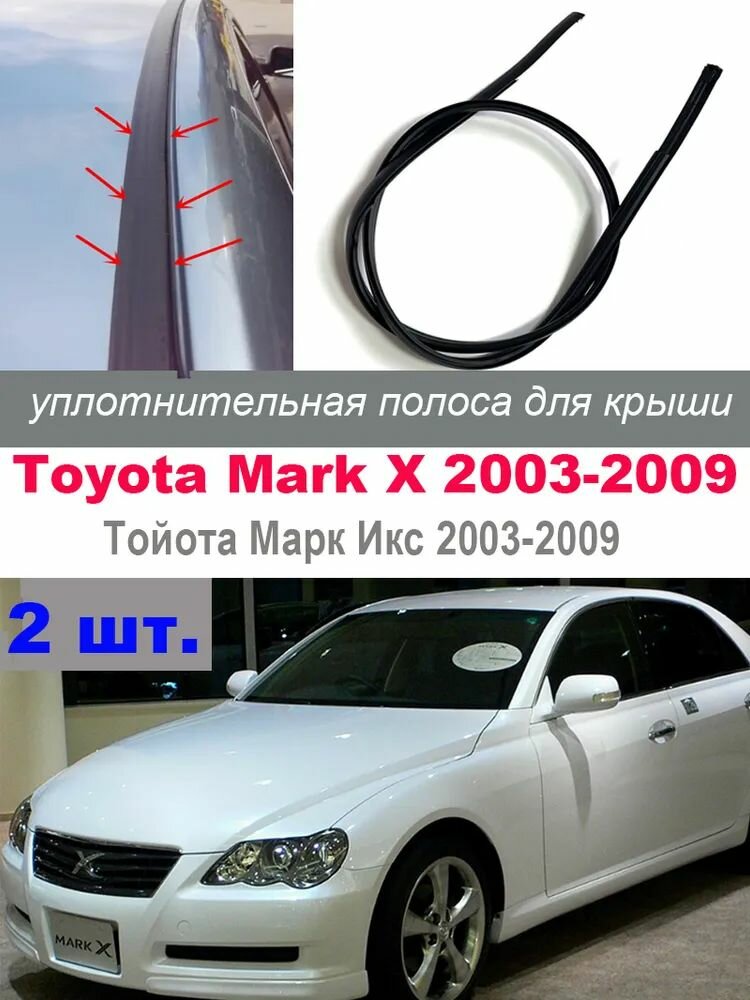 Уплотнитель автомобильный арт. 2 резиновых уплотнителя для крыши автомобиля TOYOTA MARK X 2003-2009 Тойота Марк Икс