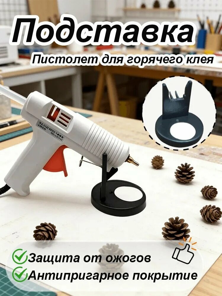 Подставка для клеевого пистолета, стойка для термоклеевого пистолета с термостойкой и антипригарной основой