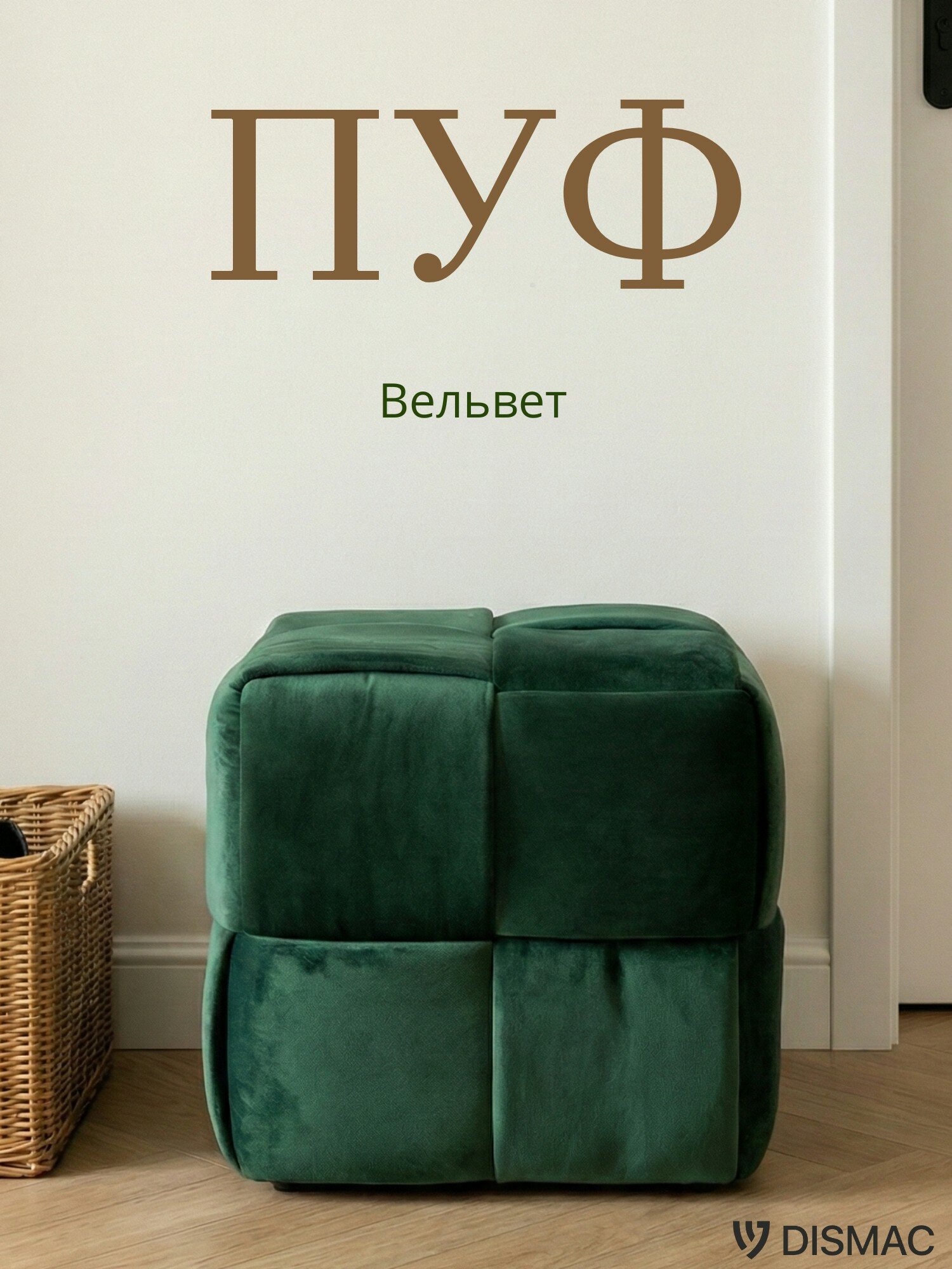 Пуф, 35*35*38, в прихожую, Dismac, вельвет, изумрудный, мягкий