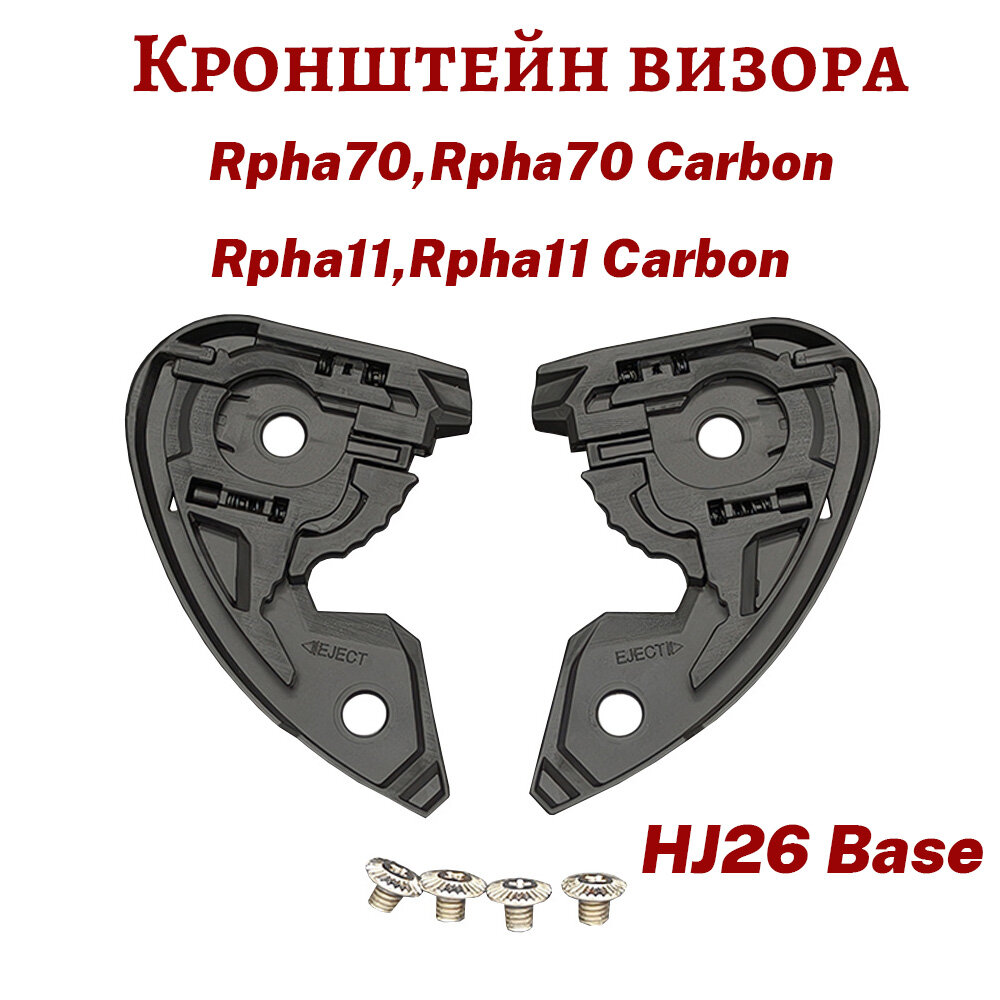 Сменный визор для шлемов HJC RPHA70 / RPHA70 Carbon, RPHA11 / RPHA11 Carbon, HJ26 — замена и простая установка