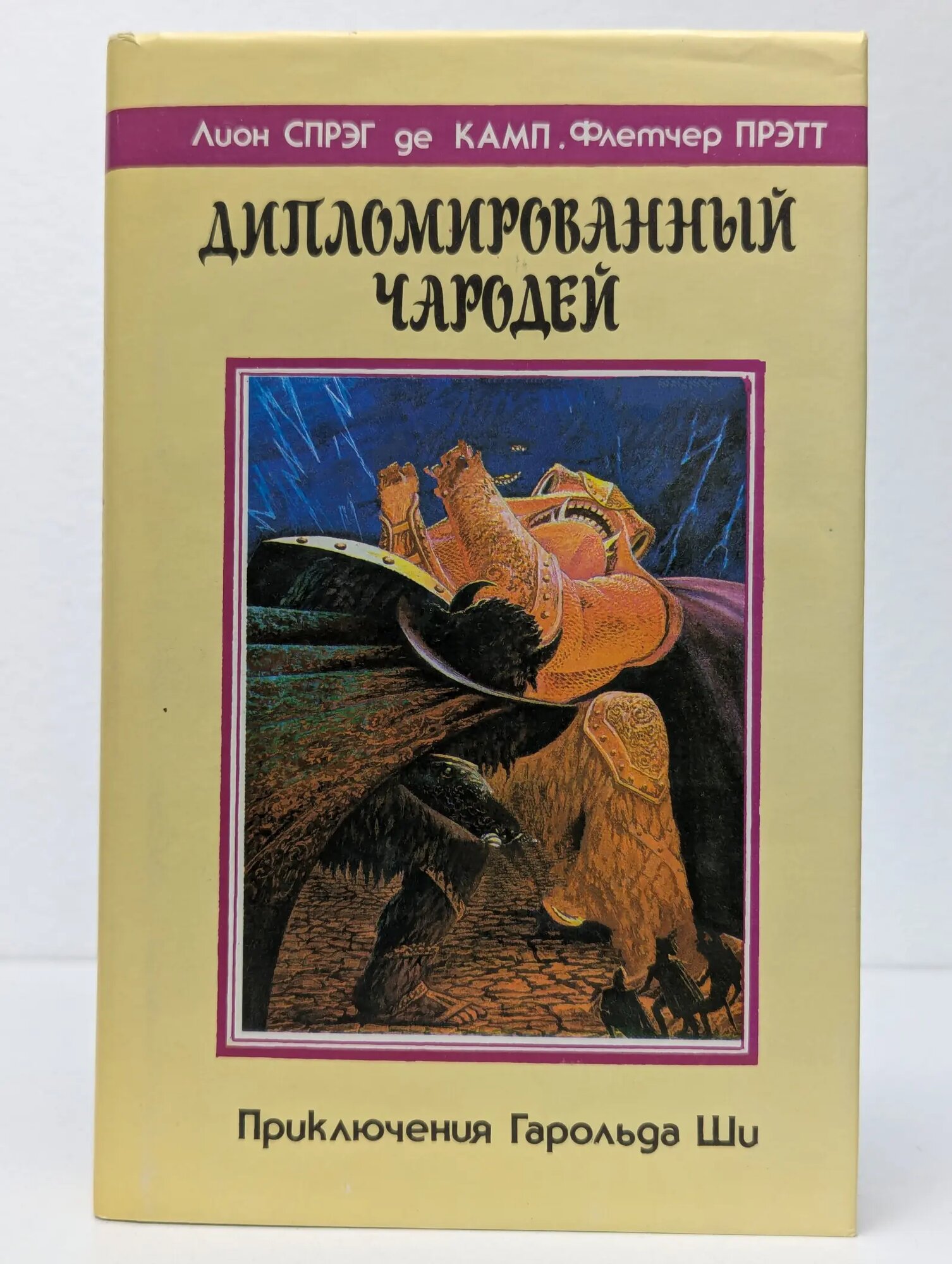 Дипломированный чародей Спрэг де Камп Лион, Прэтт Флетчер 1992