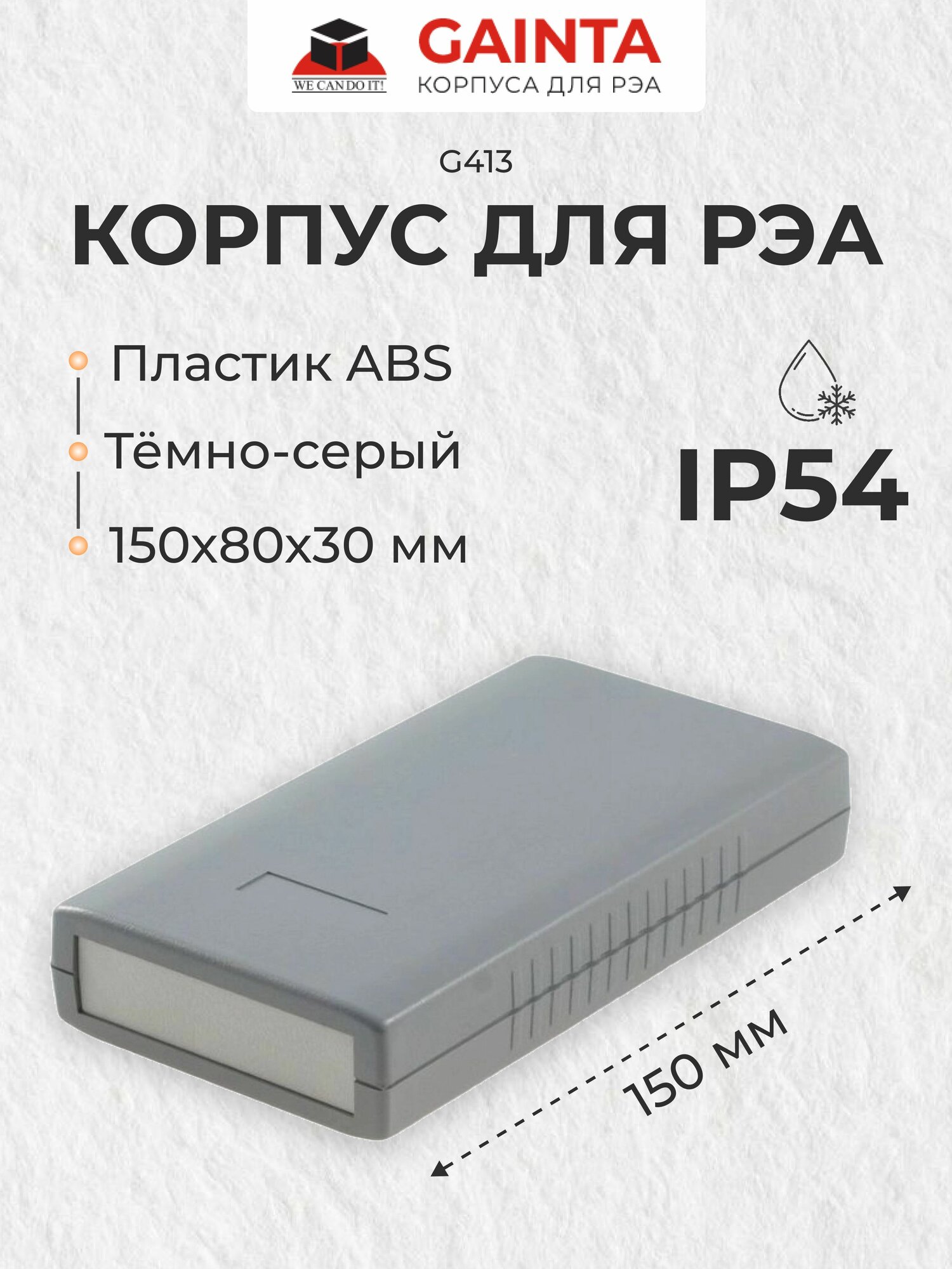 Корпус для РЭА ABS пластик GAINTA G413 темно-серый, приборный, IP54, 150x80x30 мм