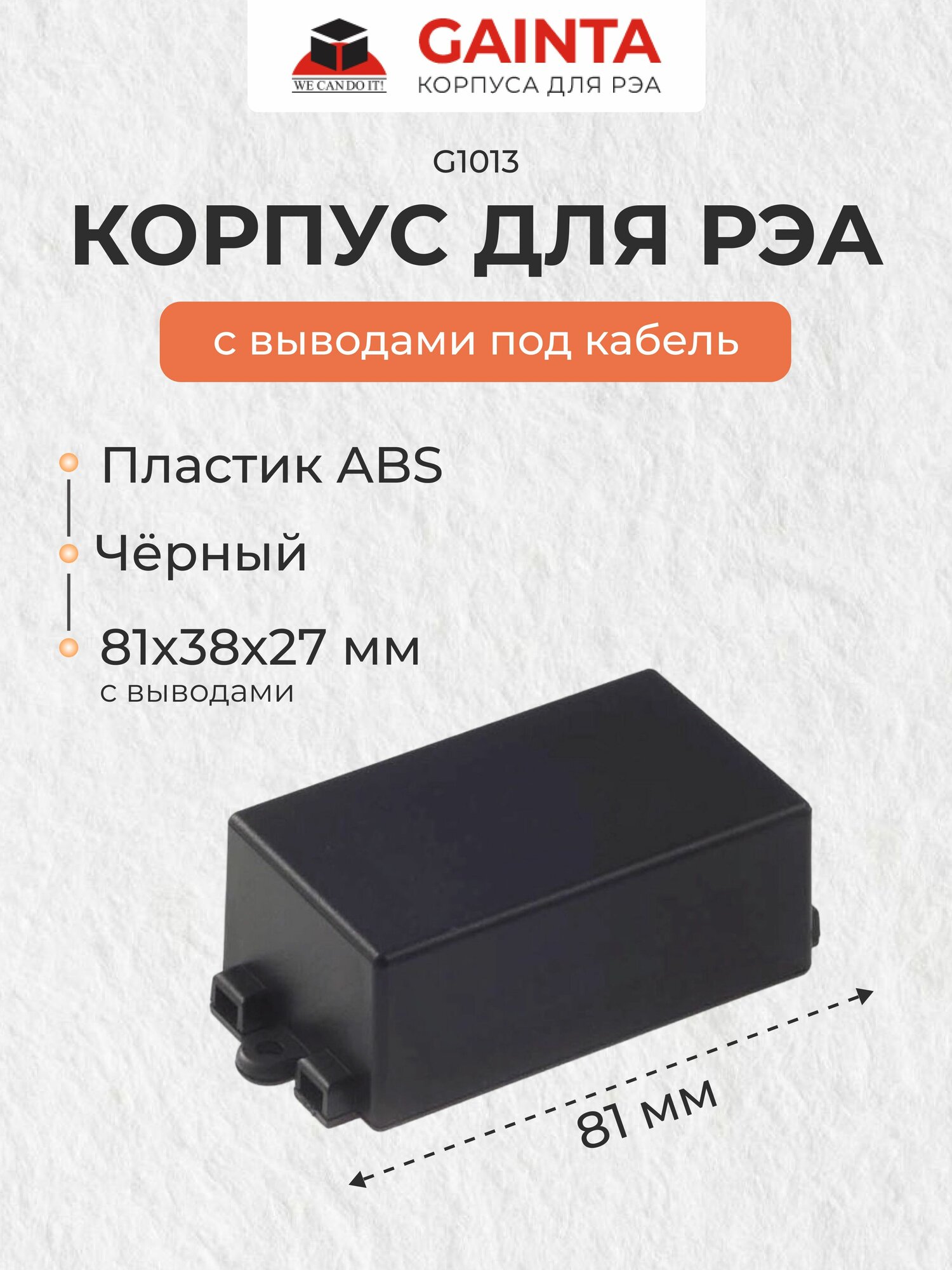 Пластиковый корпус с фланцами и с выводами под кабель GAINTA G1013, черный, ABS-пластик, размер с фланцами 65x38x27 мм