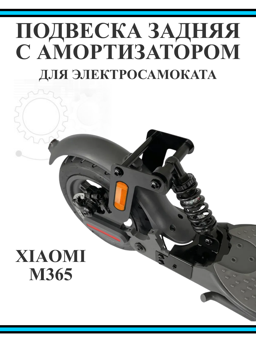 Подвеска задняя с амортизатором для самоката Xiaomi M365