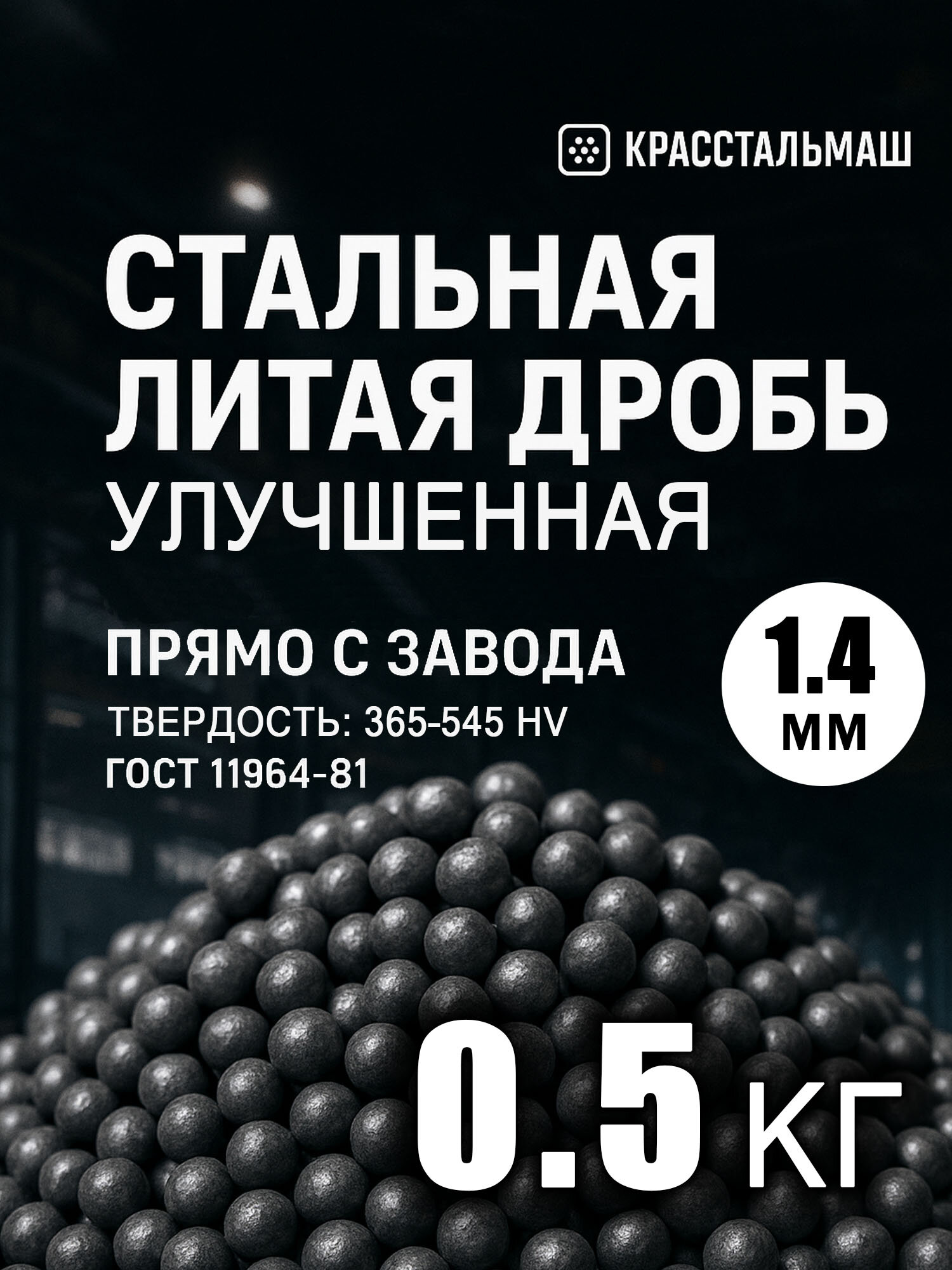 Дробь стальная литая 500 г, улучшенная, (1.4 мм), дслу