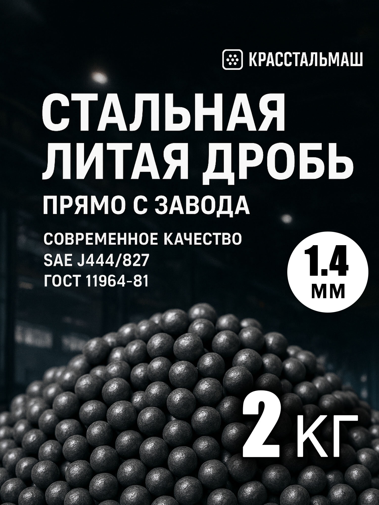 Дробь стальная литая 2 кг, улучшенная, (1.4 мм), для дробеструйной очистки, упрочнения и наполнения утяжелителей