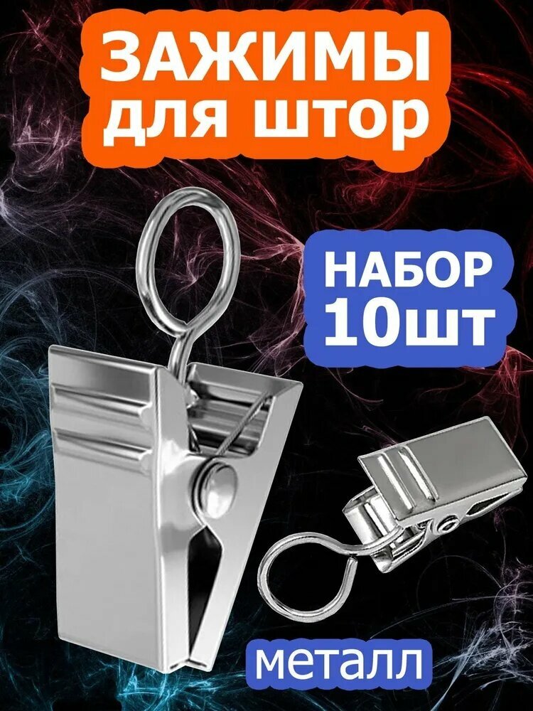 Набор зажимов для штор, металлические крокодильчики, 10 шт, для карниза и веревки