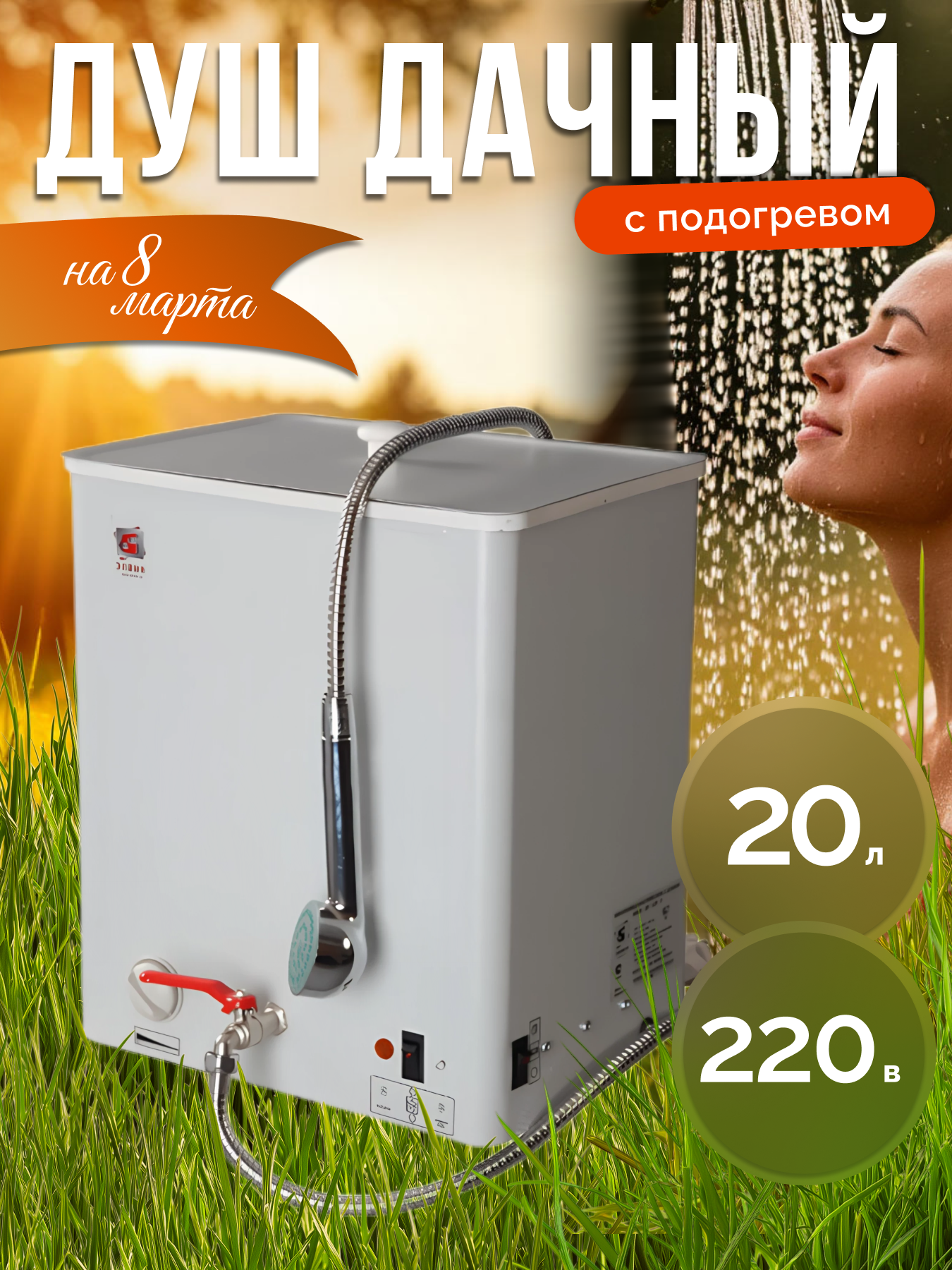 Душ автономный дачный "Элвин" ЭВБО-20/1.25 (белый)