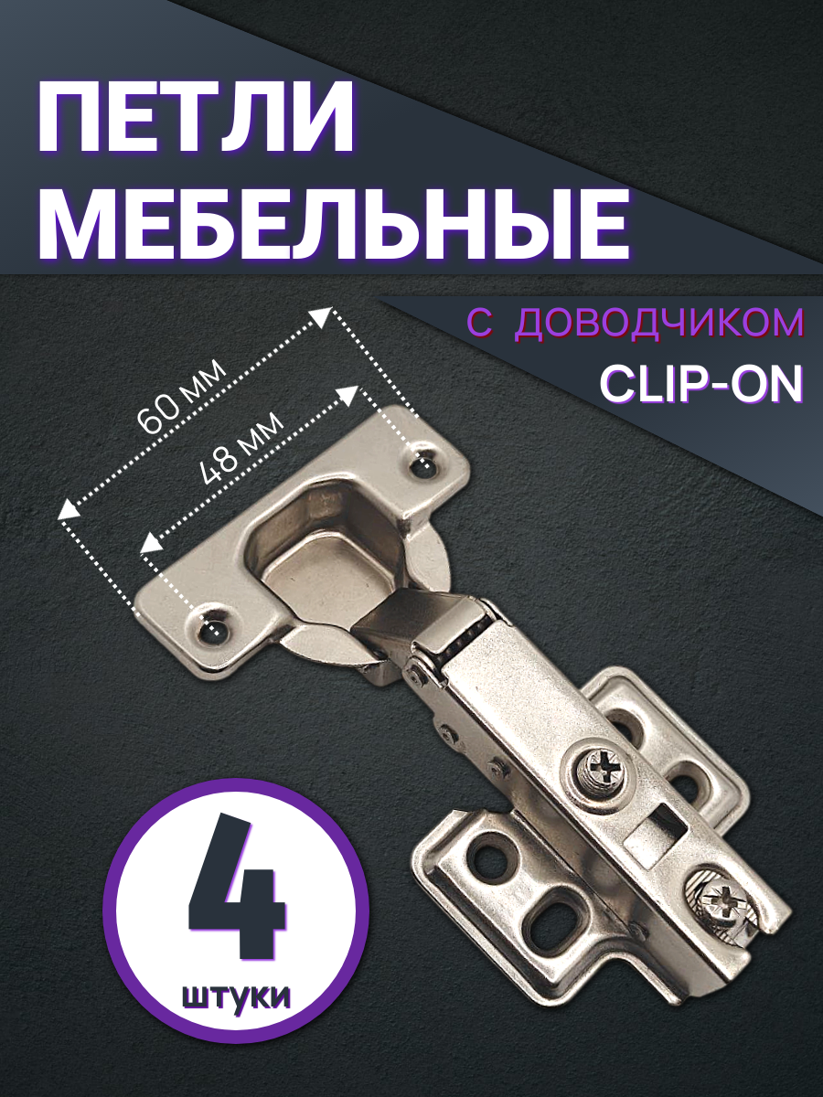 Петля 11.09.02 CLIP-ON 28717 с доводчиком (4 шт.) JRP