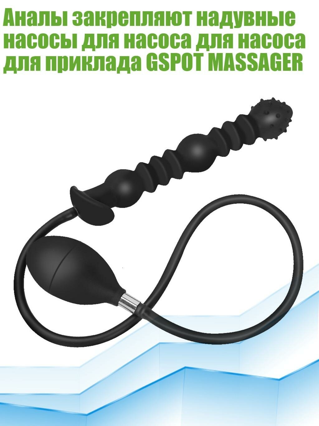 Аналы закрепляют надувные насосы для насоса для насоса для приклада GSPOT MASSAGER