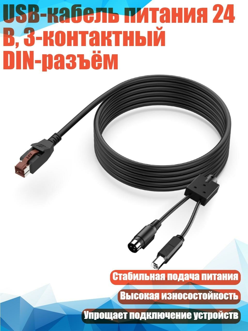USB-кабель питания 24 В, 3-контактный DIN-разъём