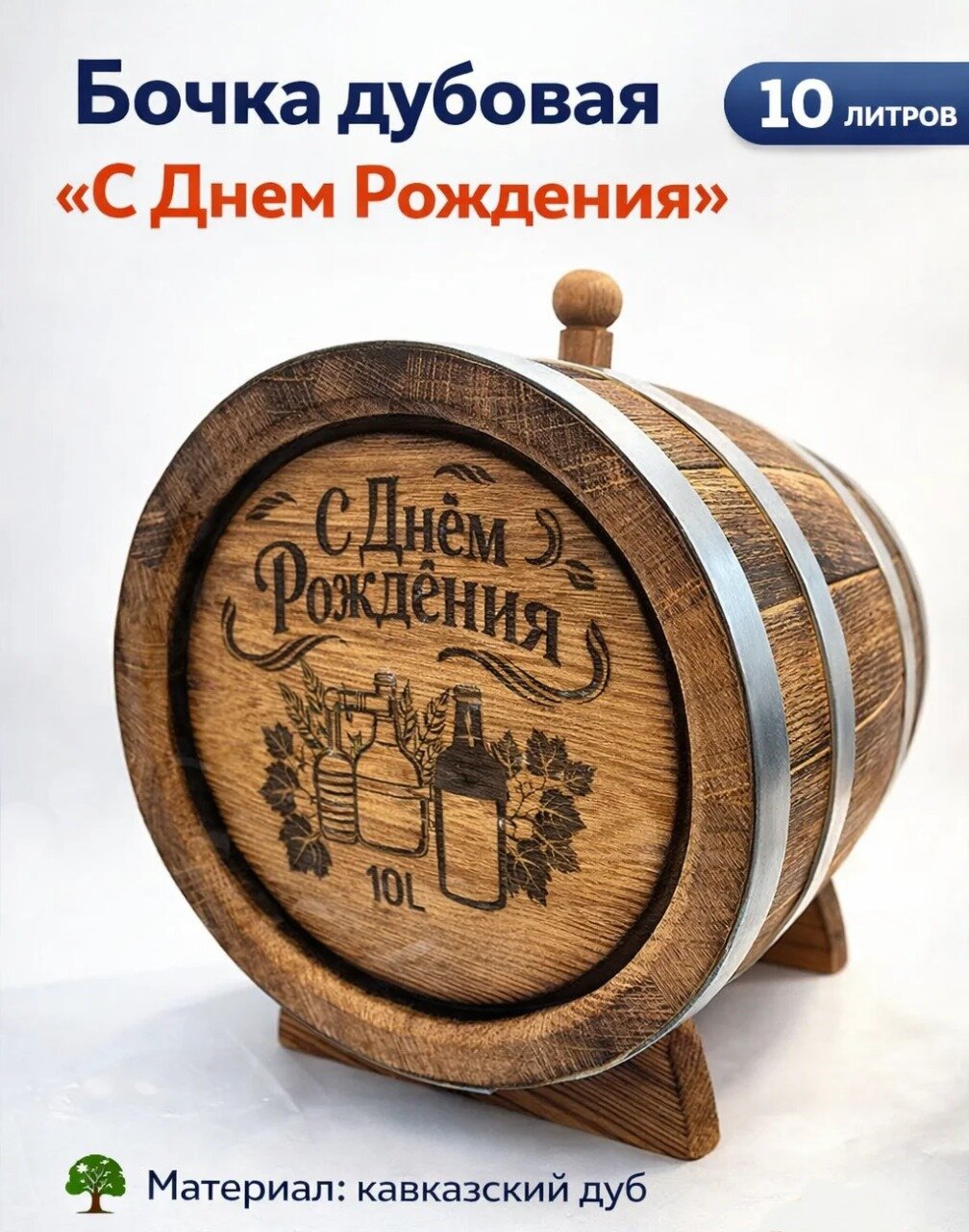 Дубовая бочка 10 л подарочная "С Днем Рождения" внешний обжиг, для выдержки алкоголя