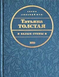 Белые стены. Рассказы