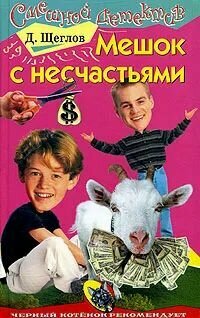 Мешок с несчастьями. Повесть