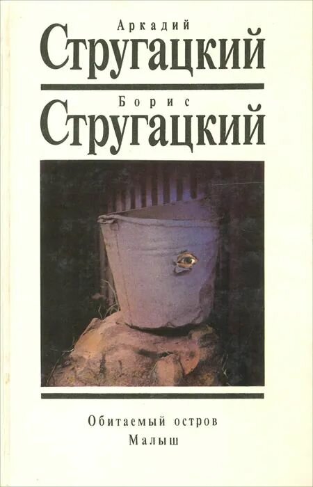 Обитаемый остров. Малыш. Повести. Собрание сочинений, т.6