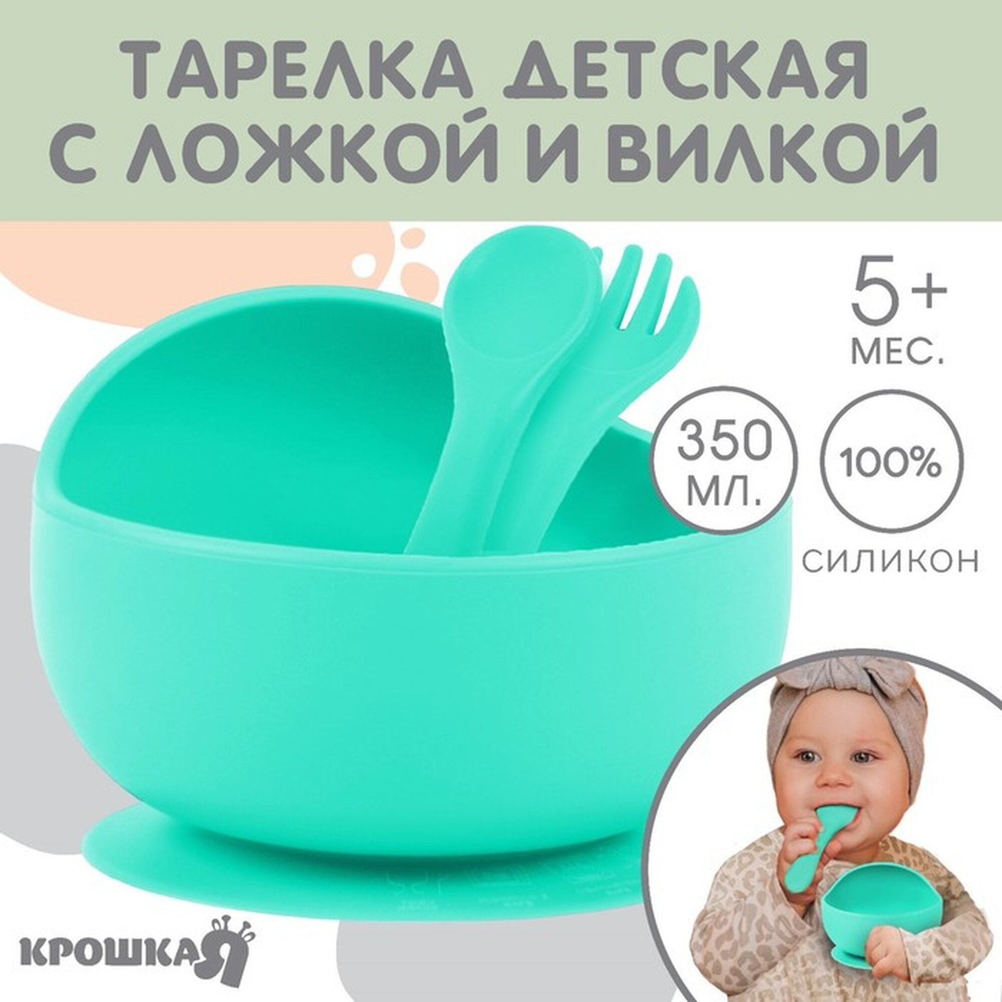 Тарелка детская на присоске и столовые приборы, Крошка Я, бирюзовый