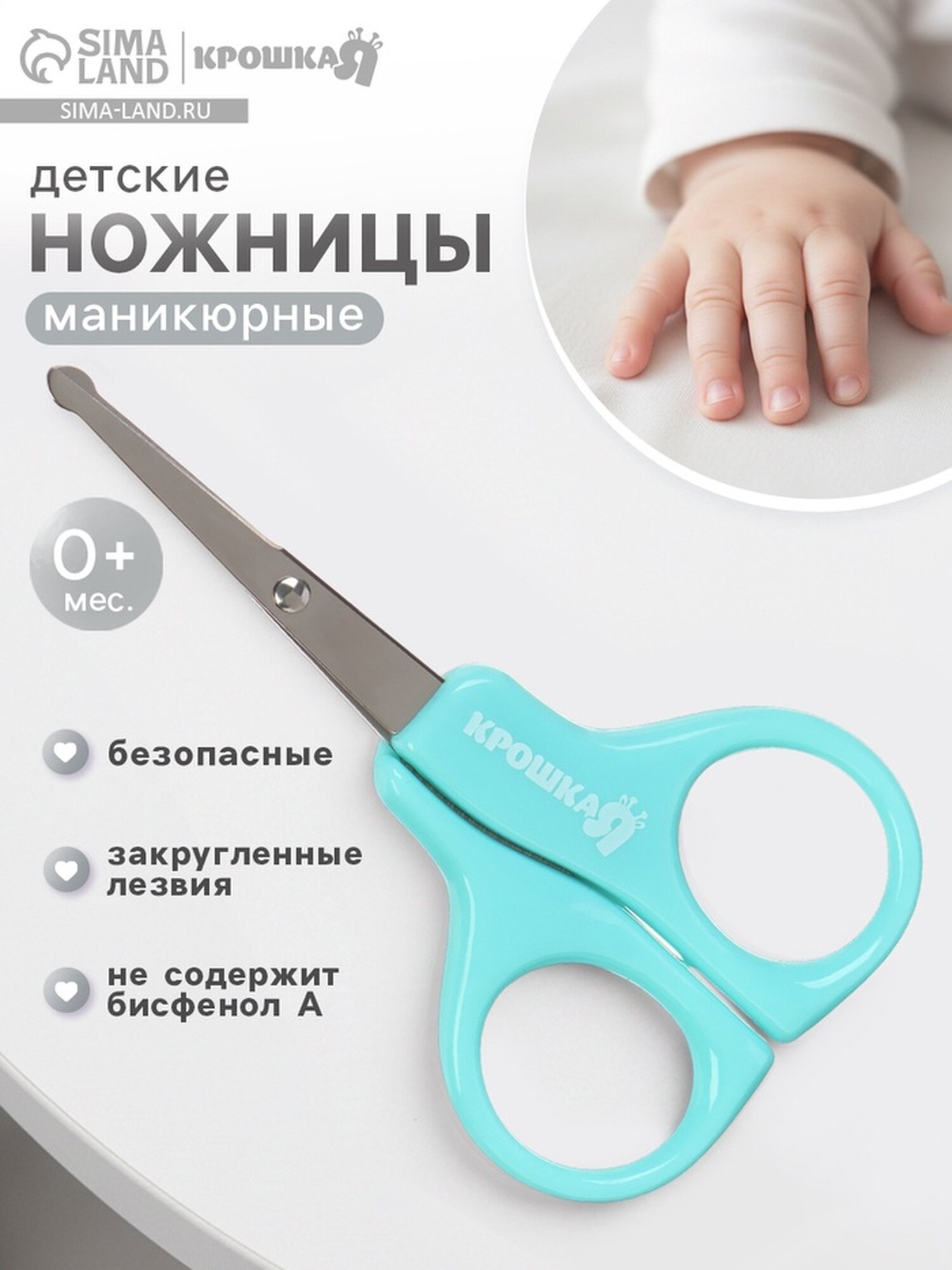 Детские маникюрные ножницы Крошка Я, бирюзовые, длина 10 см, 1 шт