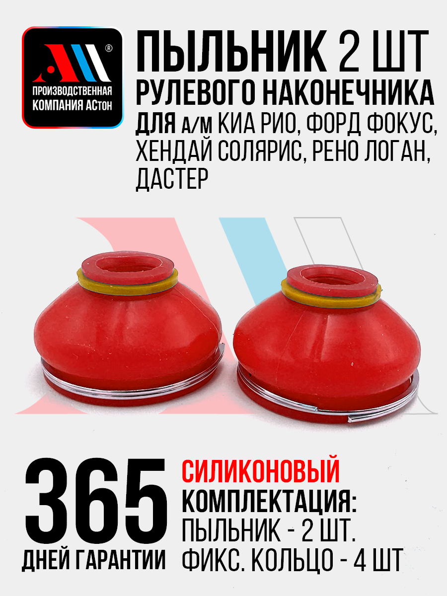 Пыльник рулевого наконечника для а/м Киа Рио, Хендай Солярис, Рено Логан, Дастер, Форд Фокус, Веста 2шт НКР АС
