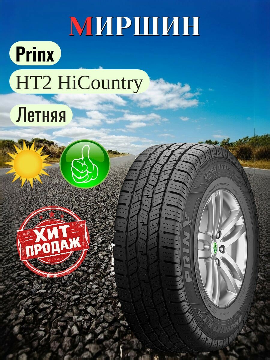 Шины Prinx HT2 HiCountry HT2 HiCountry 235/65R18 106H Летняя