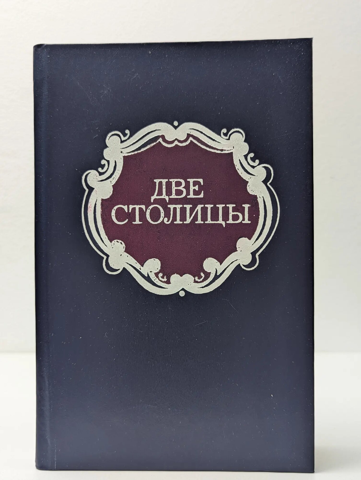 Две столицы Сборник 1990