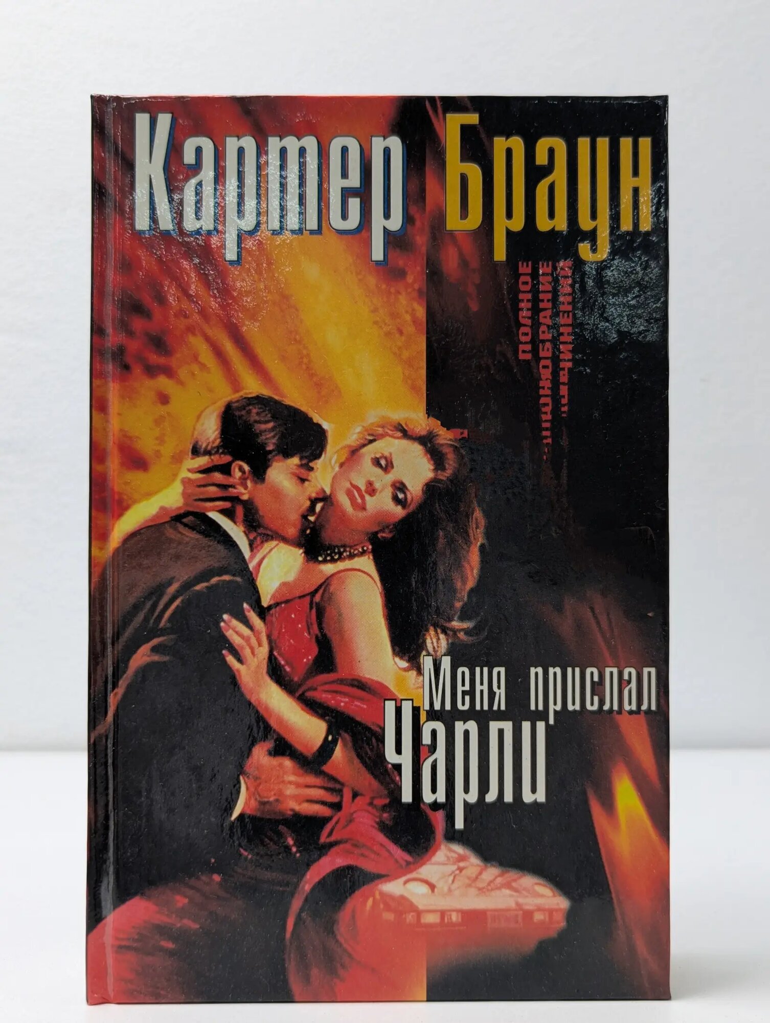 Картер Браун. Полное собрание сочинений. Том 11. Меня прислал Чарли Браун Картер 1998