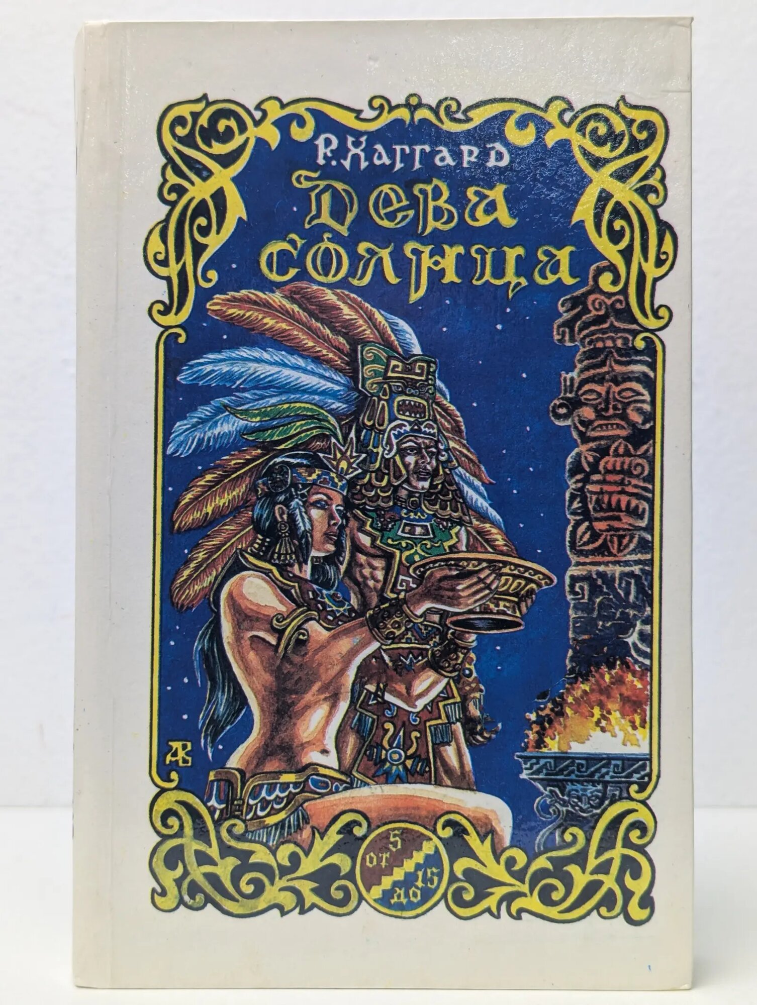 Дева солнца. Ожерелье странника Хаггард Рейдер 1993