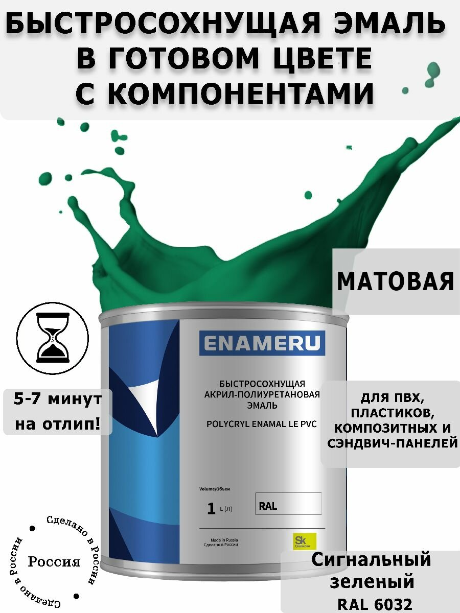 Эмаль для ПВХ и Пластика Энамеру, Акрил-полиуретановая, Матовая, Сигнальный зеленый RAL 6032, 1.35л готовой смеси