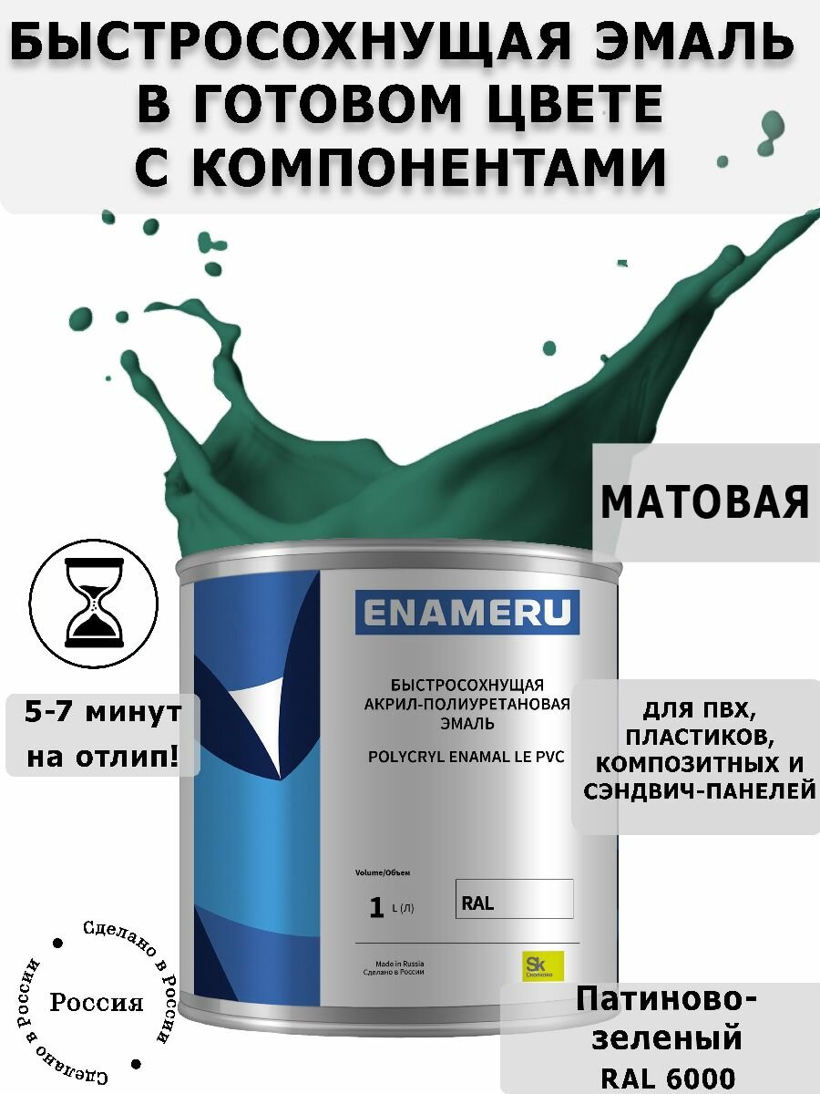 Эмаль для ПВХ и Пластика Энамеру, Акрил-полиуретановая, Матовая, Патиново-зеленый RAL 6000, 1.35л готовой смеси