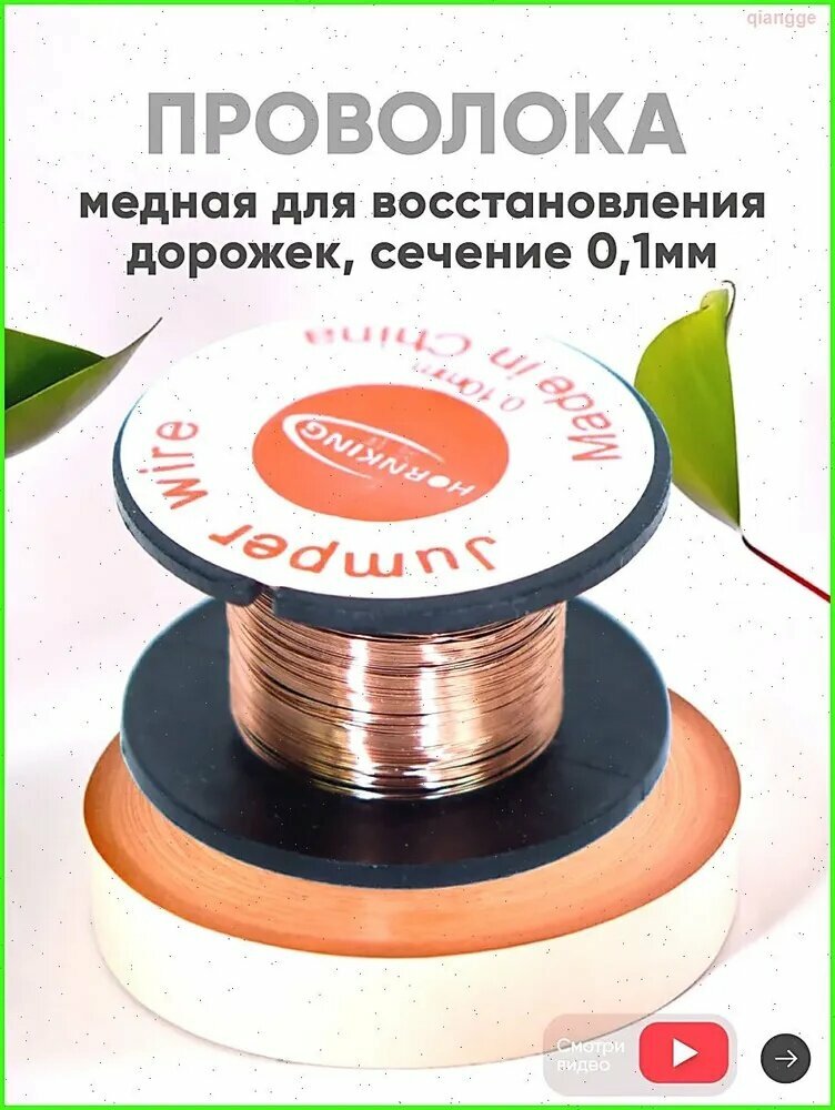 Медная проволока для восстановления дорожек, ремонта BGA микросхем, сечение 0.1 мм, катушка