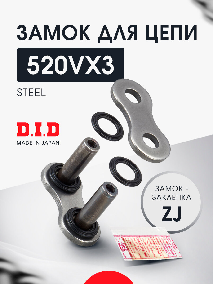 Замок цепи DID 520 VX3 ZJ под расклепку - 520VX3ZJ