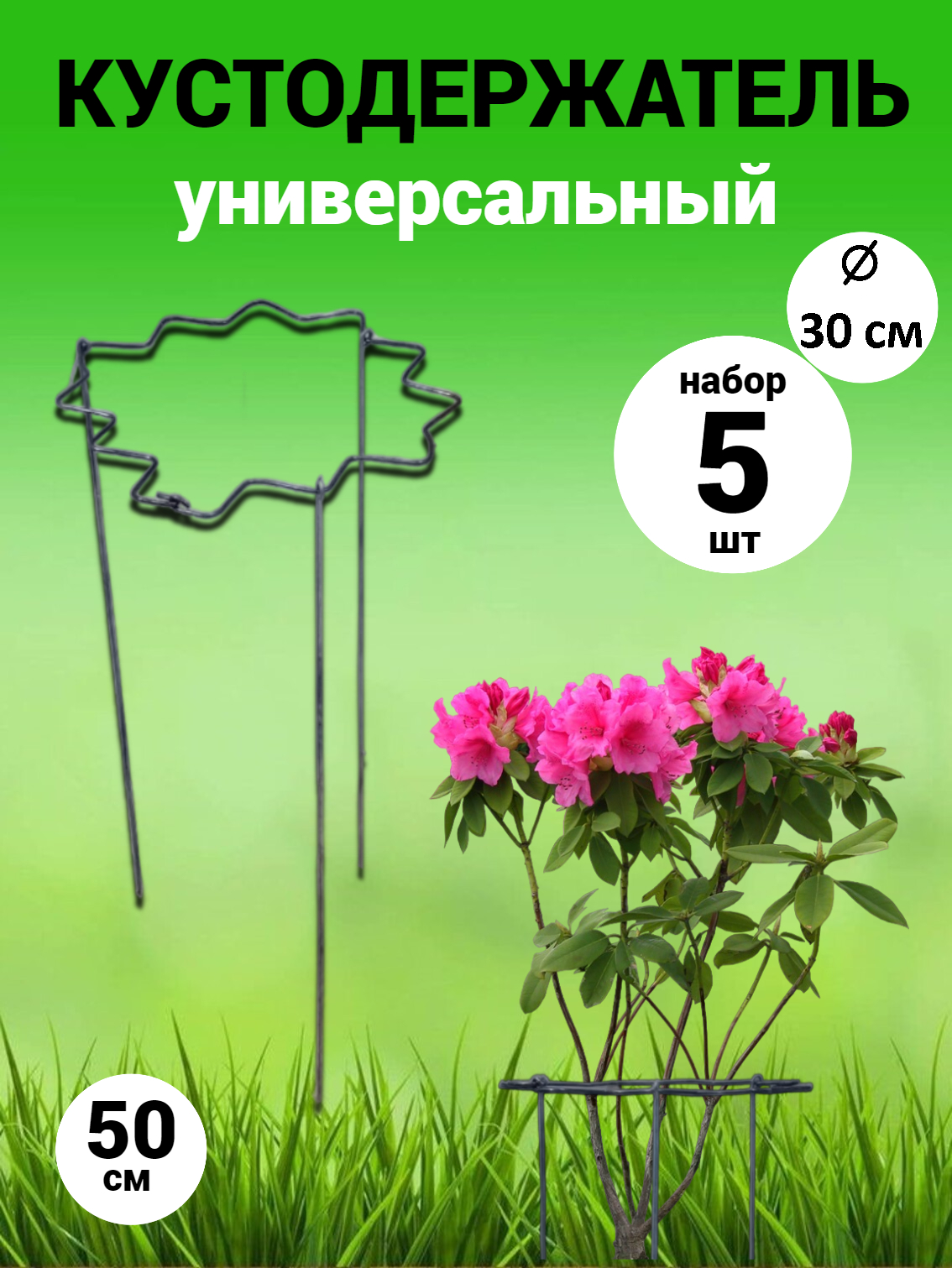 Кустодержатели, держатели для кустов, опора для растения, диаметр 30 см. длина ноги 50 см