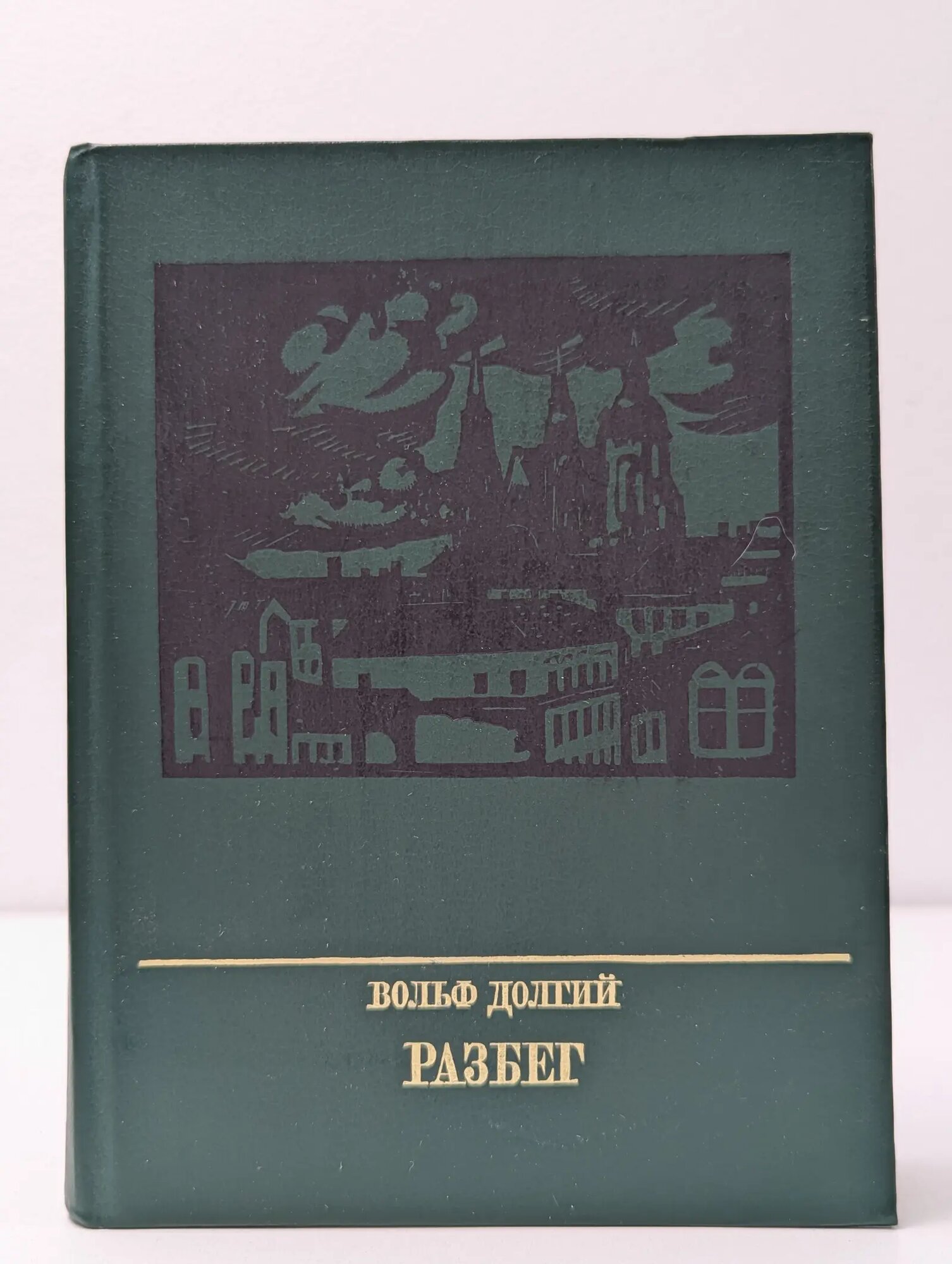 Разбег Долгий Вольф Гитманович 1986
