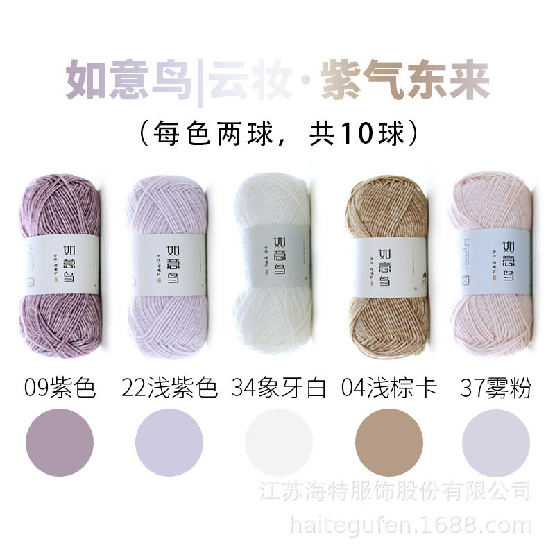 Пряжа для макияжа Ruyi Bird Cloud [10 мотков/упаковка] Детская хлопковая пряжа для ручного вязания и крючкового вязания.