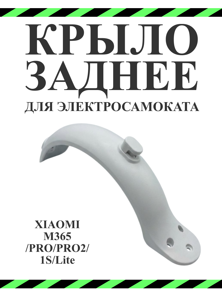 Крыло заднее для самоката Xiaomi M365 с крюком, цвет белый, 1 шт.
