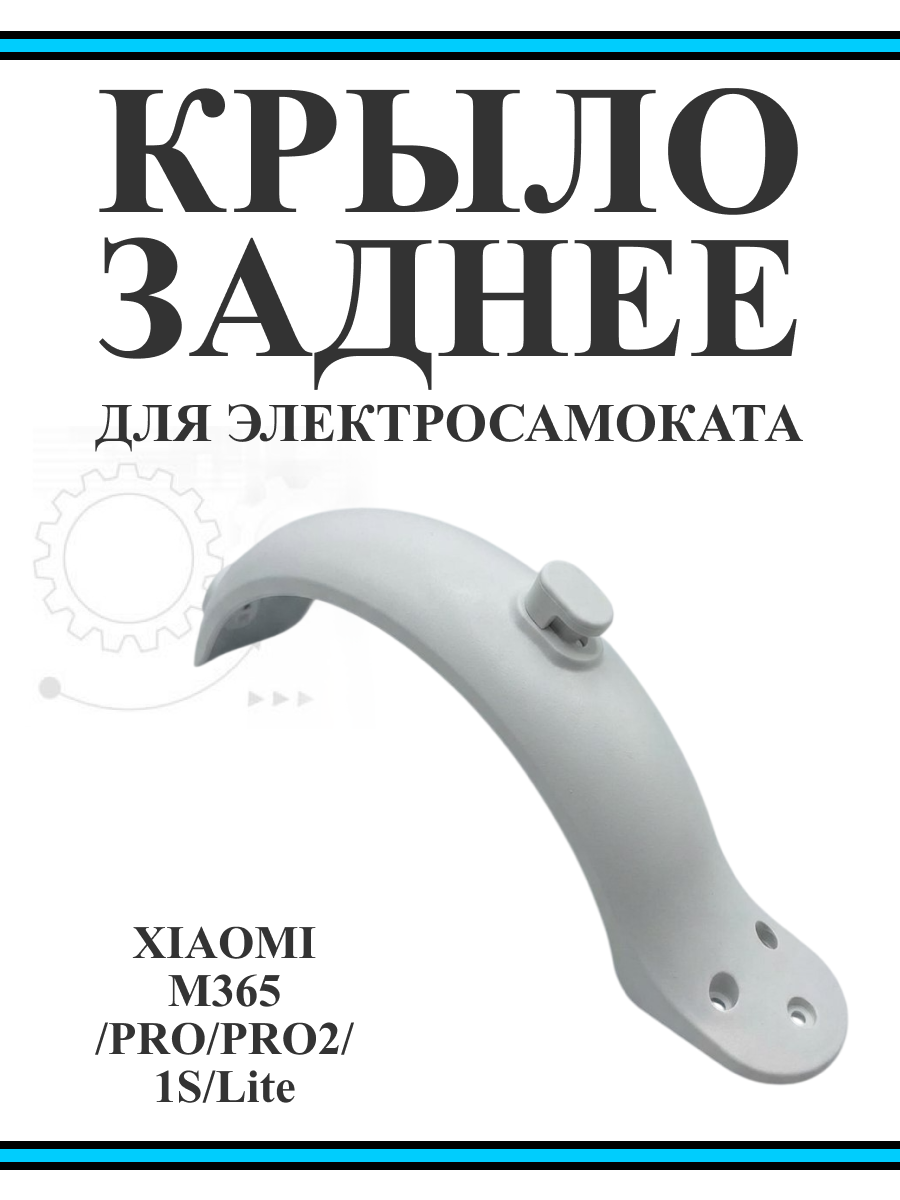 Крыло заднее для самоката Xiaomi M365 с крюком, цвет белый, 1 шт.