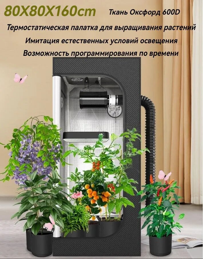 Гроубокс 80X80X160cm для выращивания растений, ткань Оксфорд 600D, с имитацией естественного освещения и возможностью программирования