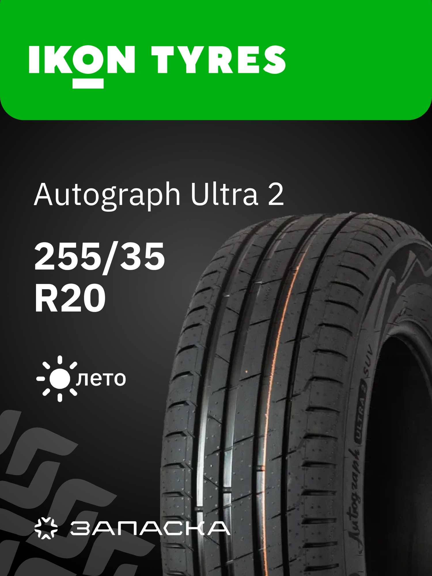 Шины летние 255/35R20 Ikon Autograph Ultra 2 97Y XL для легкового транспорта