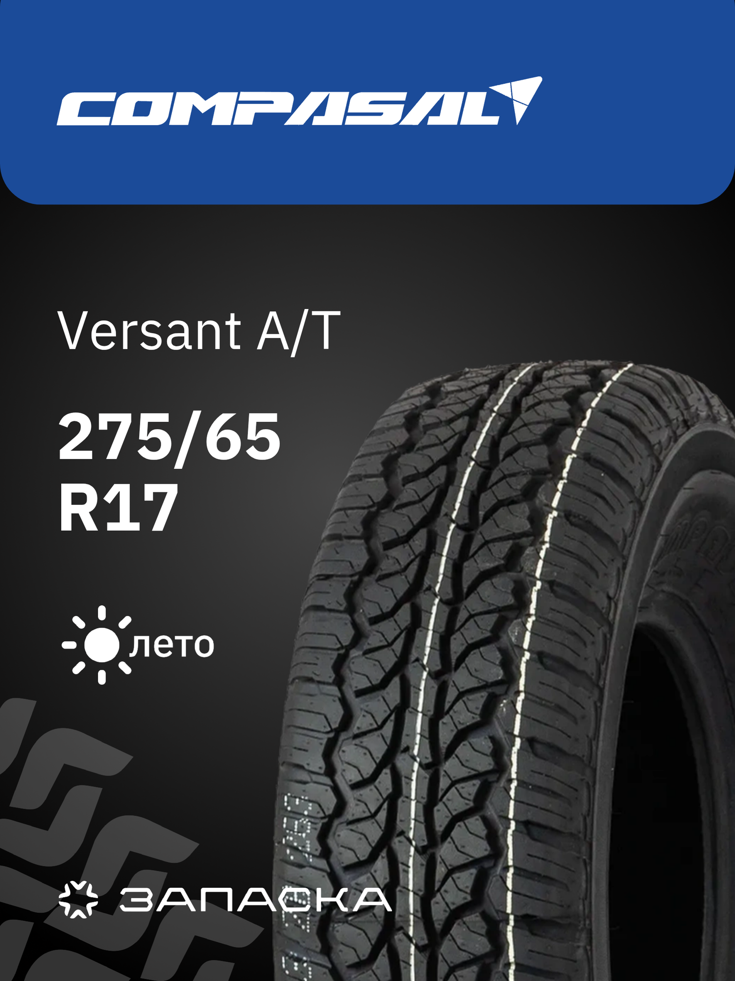 Шины летние 275/65R17 Compasal Versant A/T 115T для легкового транспорта
