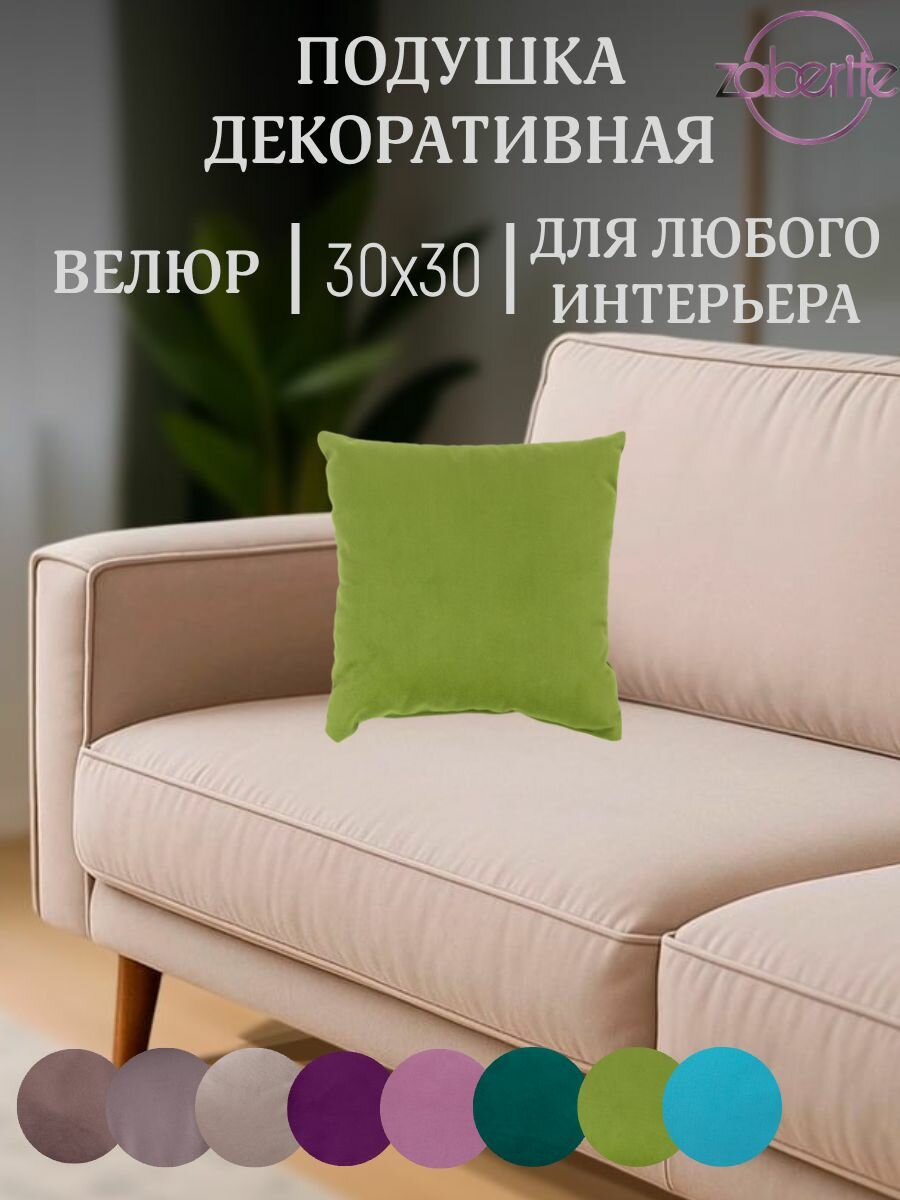 Подушка декоративная Фисташка 30х30 велюр