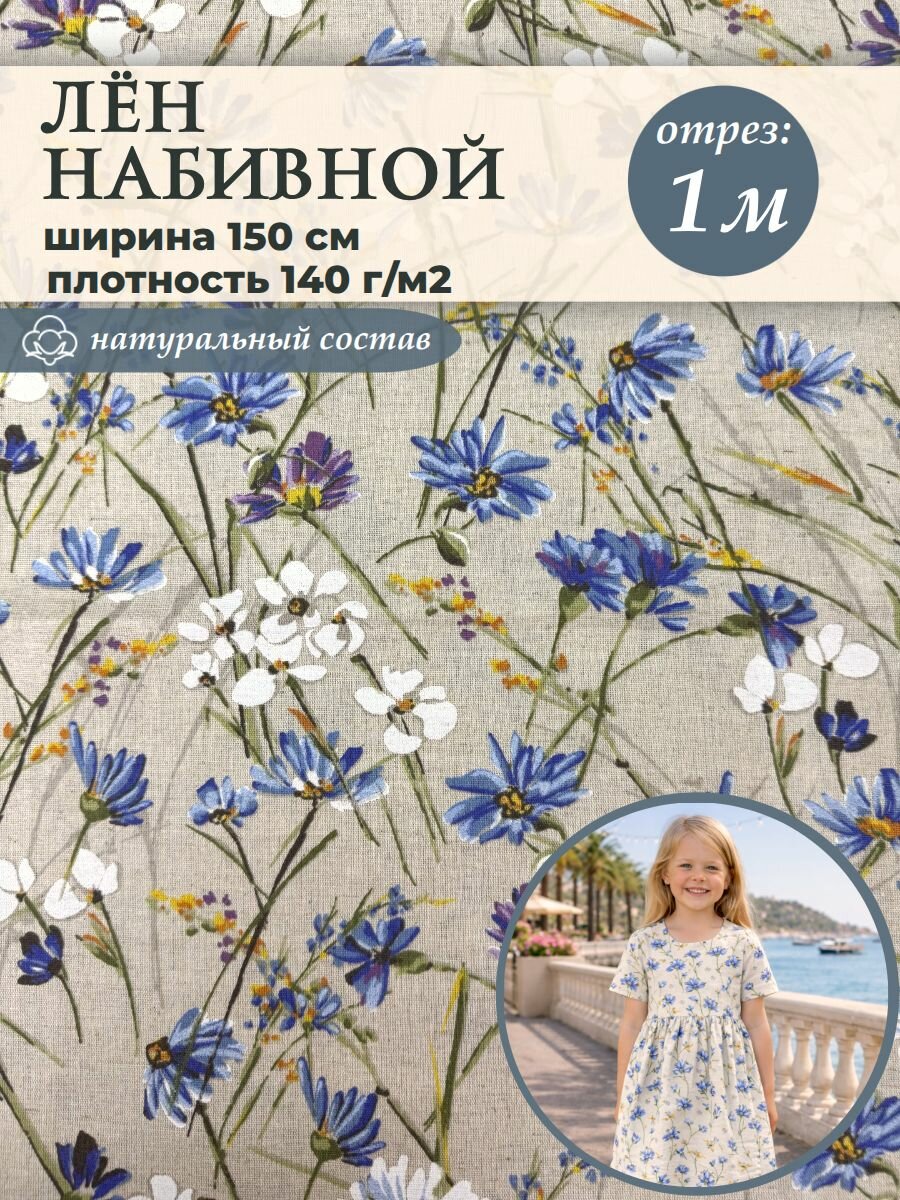 Ткань Лен костюмный/плательный кислованный "Васильковый шелк" (30% лен, 70% хлопок), ш-150, пл. 140 г/м2, отрез 1 метр