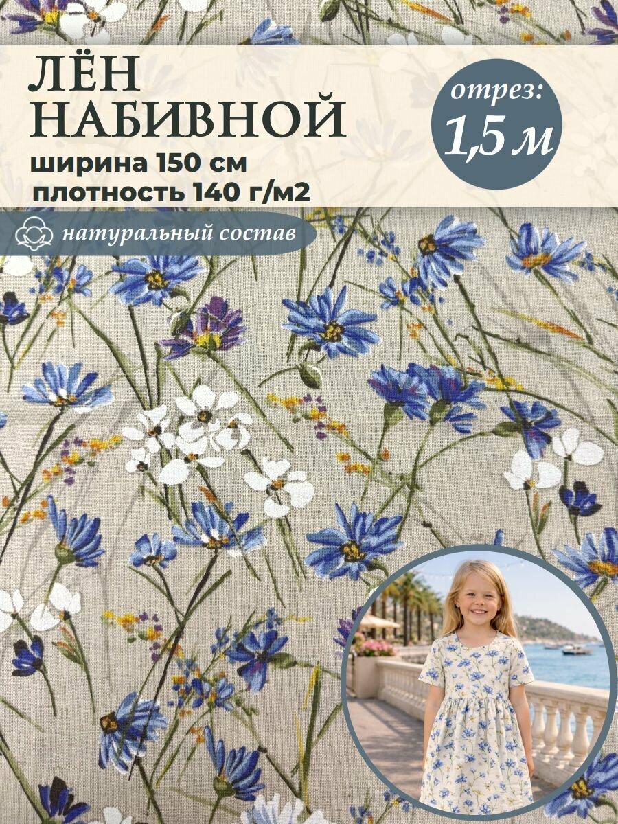 Ткань Лен костюмный/плательный кислованный "Васильковый шелк" (30% лен, 70% хлопок), ш-150, пл. 140 г/м2, отрез 1,5 метр