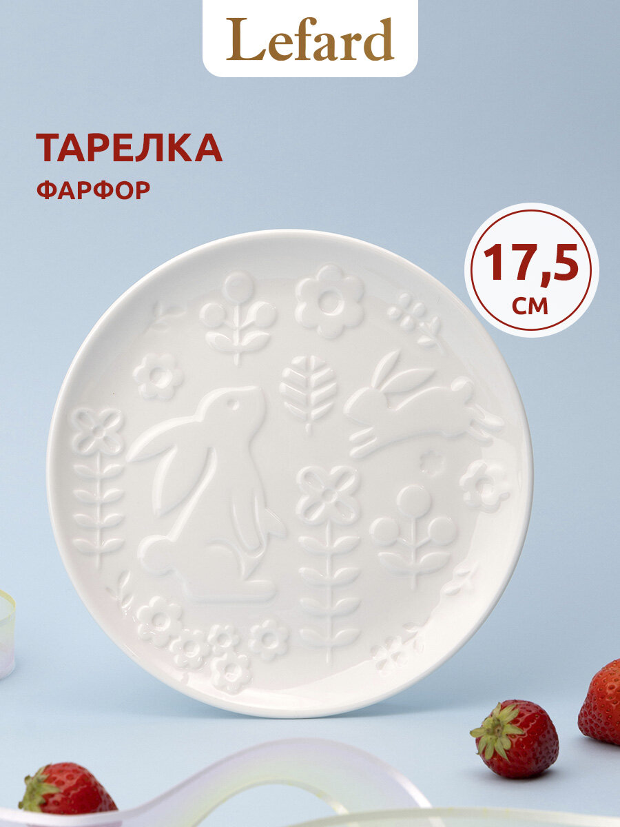 Тарелка десертная Lefard "Sunday", 17,5*1 см, фарфоровая, пасхальная