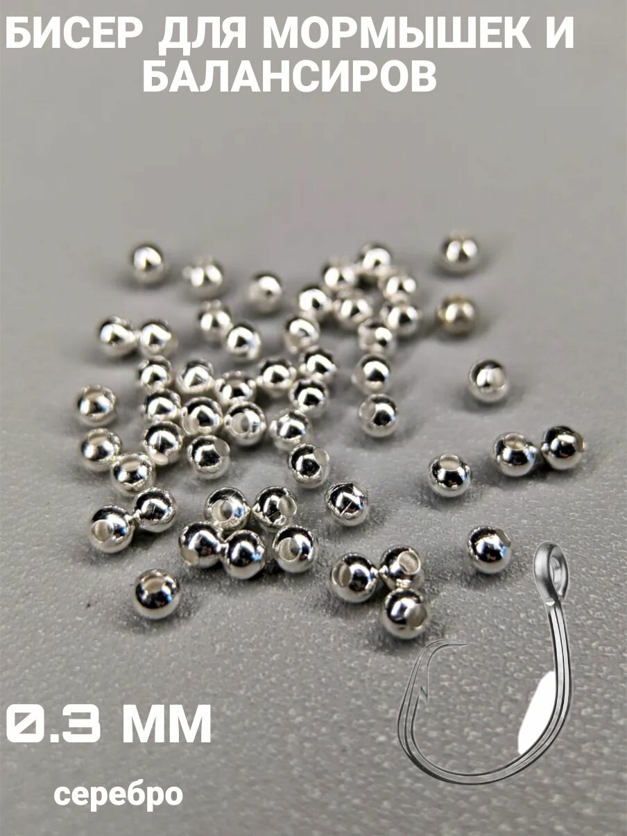 Бисер рыболовный серебро 0.3