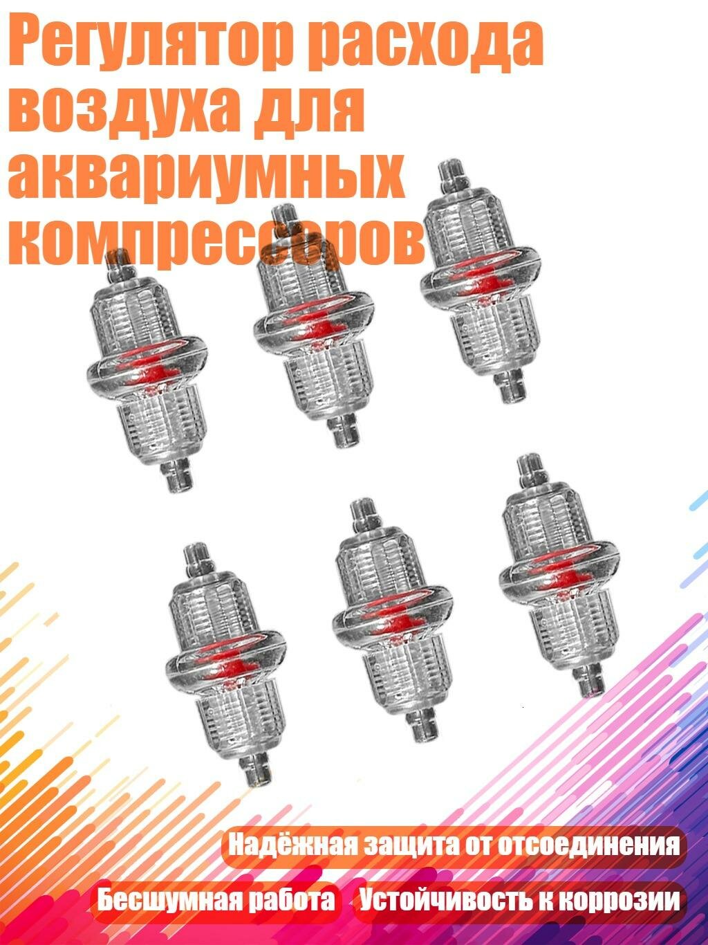 Регулятор расхода воздуха для аквариумных компрессоров, Стиль А