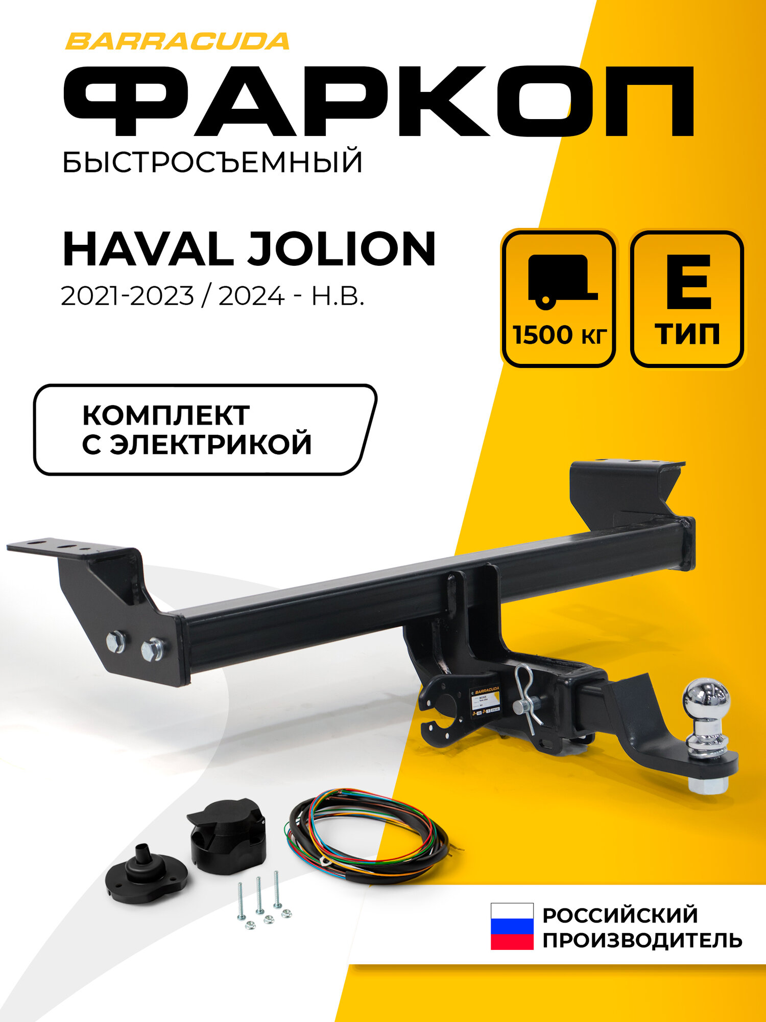 Фаркоп Haval Jolion (Хавал Джолион) I поколения 2021-2023 (вкл. Рестайлинг 2024-н. в.), шар Е, 1500/75 кг, c электрикой