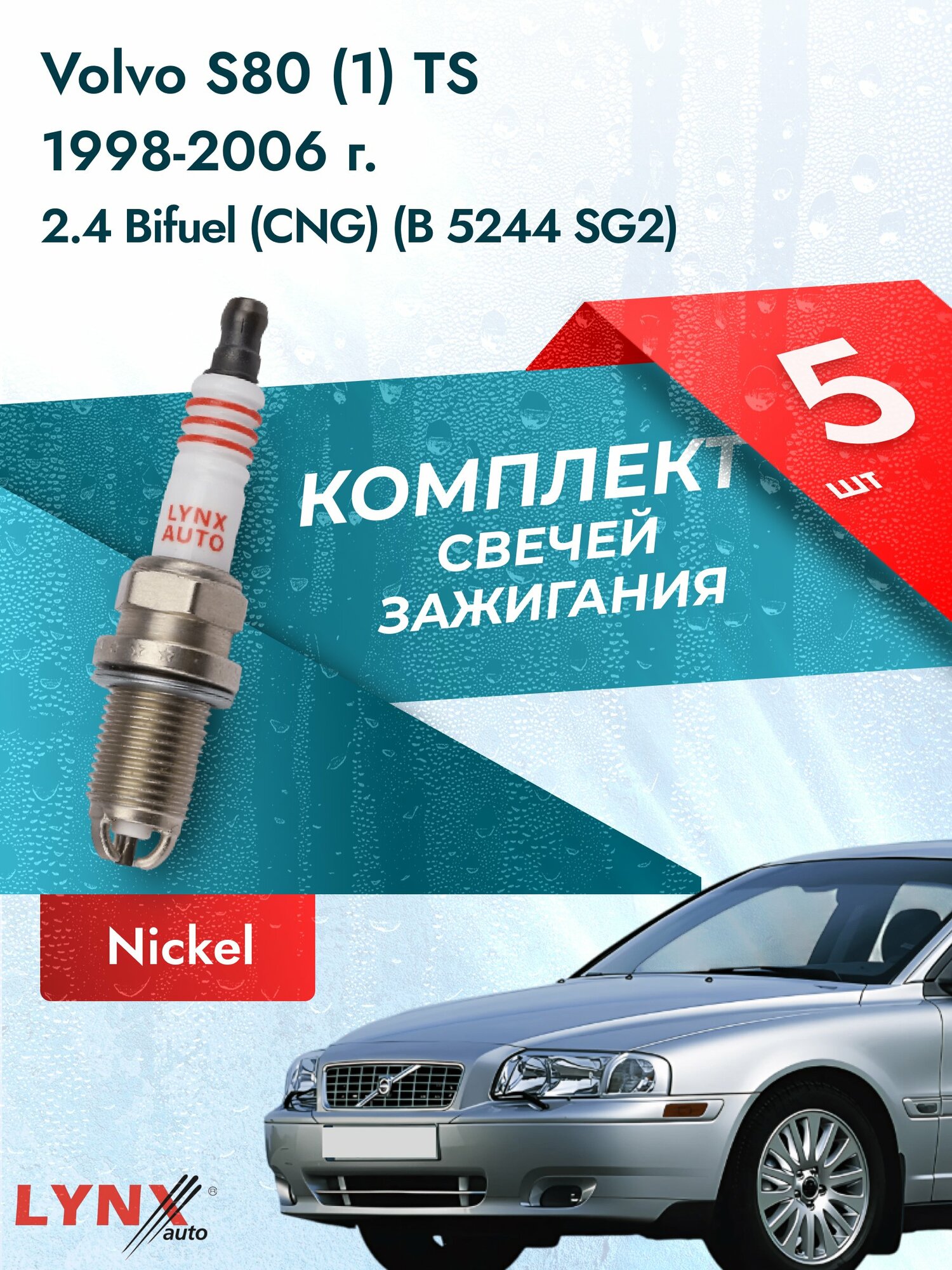 Свечи зажигания на Volvo S80 (1) TS 1998-2006г./ комплект 5 шт. Двигатель 2.4 Bifuel (D 5244 T4) SP-158/ LYNXauto