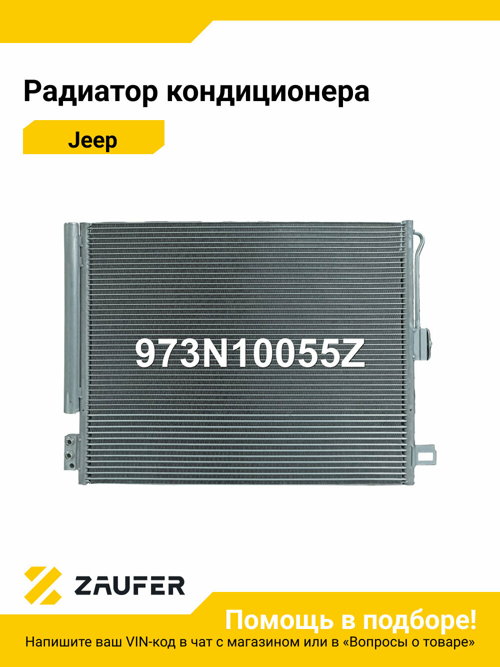 Радиатор кондиционера Zaufer 973N10055Z для Jeep Grand Cherokee