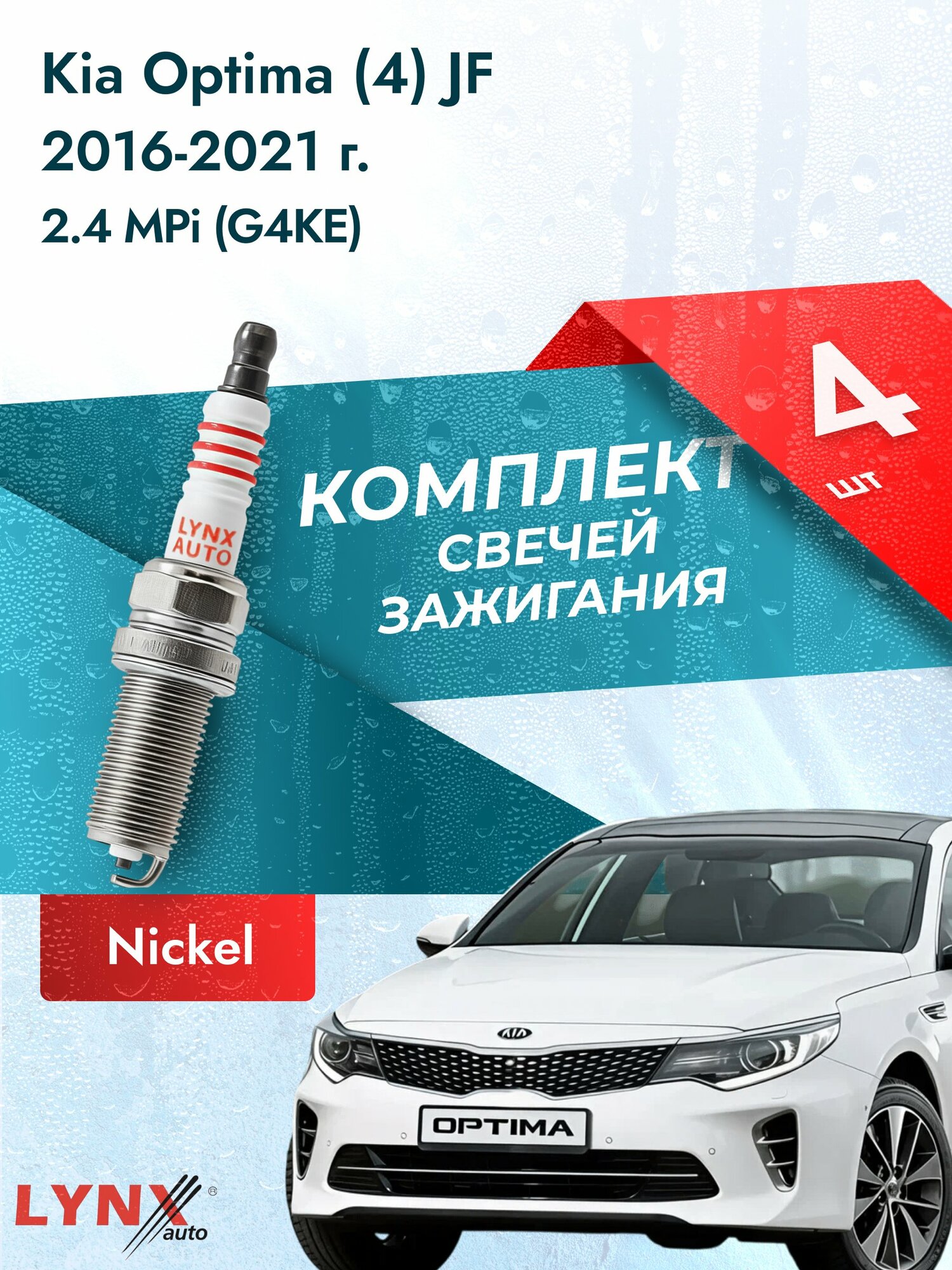 Свечи зажигания на Kia Optima (4) JF 2016-2021г./ комплект 4 шт. Двигатель 2.4 MPi (G4KJ, G4KE) SP-143/ LYNXauto