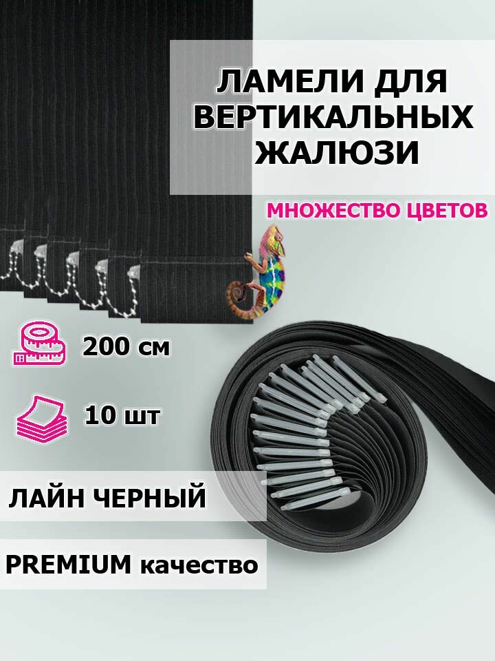Тканевые ламели для вертикальных жалюзи Лайн черный 10 шт, высота 200 см